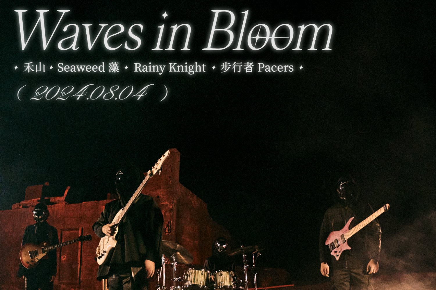 Waves in Bloom：一場穿越場景與焦距的後搖滾盛會 | Sound of Life 聲活圈 | Powered by KEF